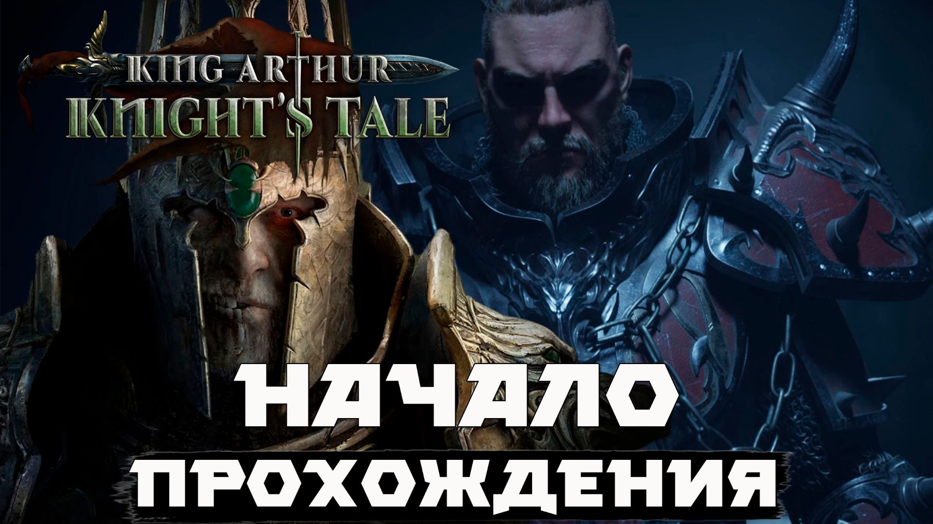 King Arthur: Knight’s Tale .Прохождения. Серия 1 " Начало"