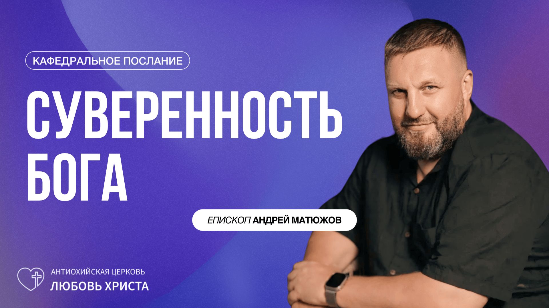 СУВЕРЕННОСТЬ БОГА 22.03.2026 | ЕПИСКОП АНДРЕЙ МАТЮЖОВ