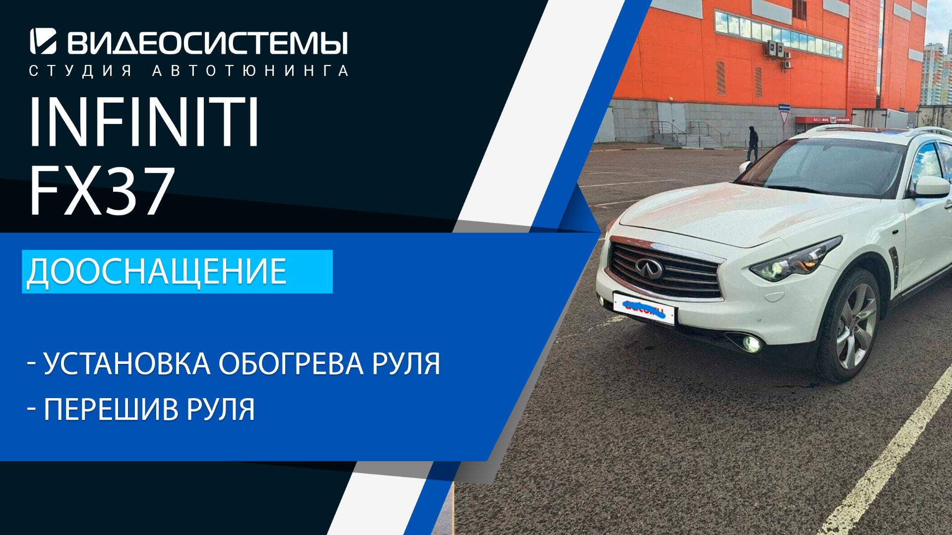 Дооснащение Infiniti FX37. Перешив и обогрев руля.