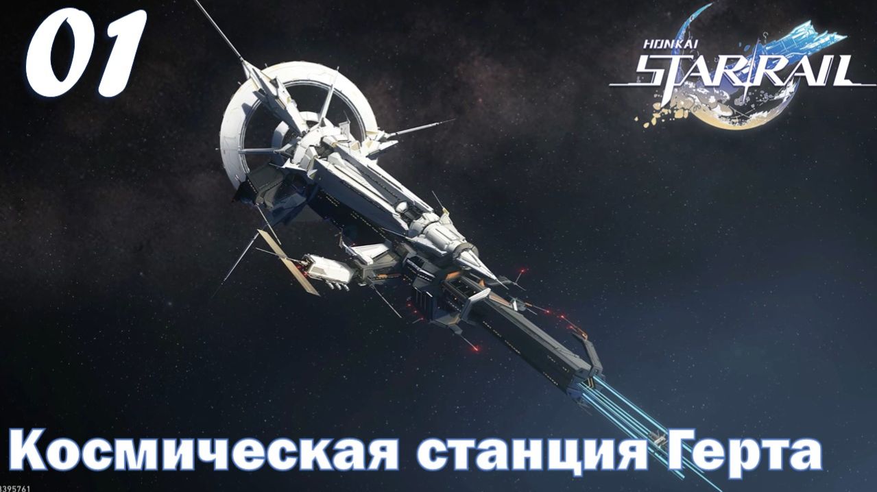 #1 Основной сюжет — Космическая станция Герта  | Прохождение без комментариев | Honkai: Star Rail