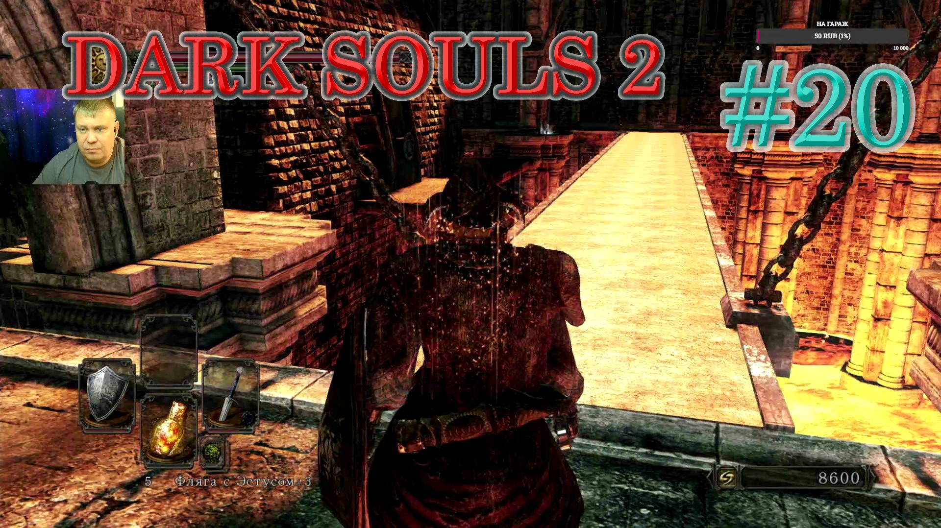 Махачки в железной цитадели и непобежденный демон. Dark Souls 2. Прохождение, Часть 20