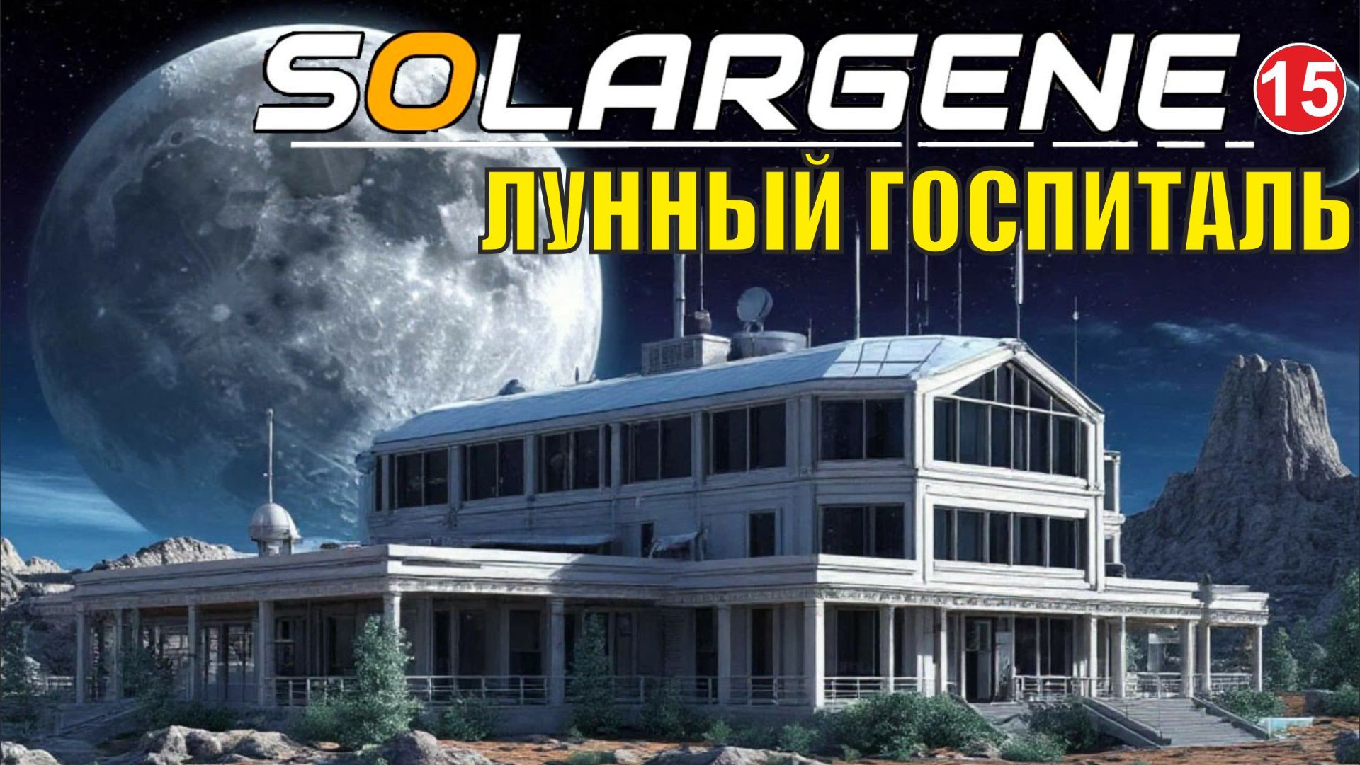 Solargene - Лунный госпиталь