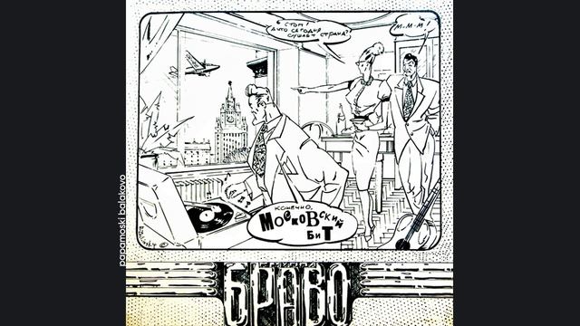 Браво & Валерий Сюткин - Как жаль, 1993 Московский бит (papamoski balakovo)