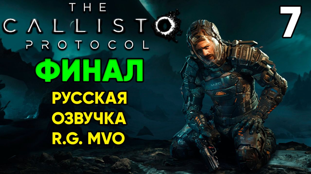 The Callisto Protocol Прохождение Часть 7 Вышка (ФИНАЛ) (Русская Озвучка от R.G.  MVO)