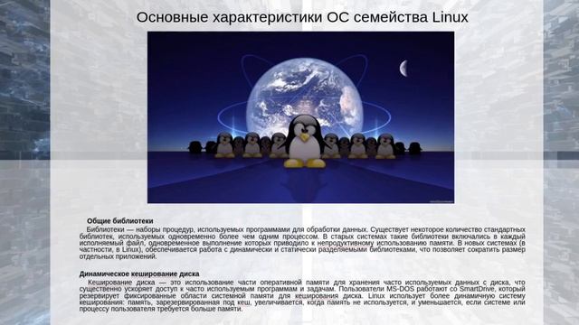 Тема 2.1 Семейство операционных систем Linux