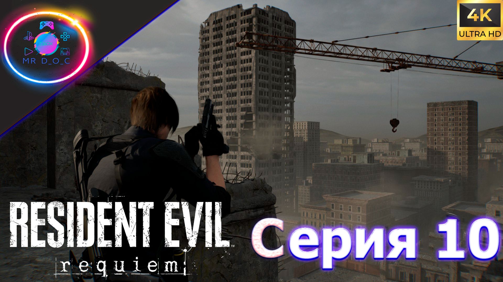 ЛЕОН ВЛЕТЕЛ С НОГИ ► Resident Evil Requiem #10  #mrd_o_c #residentevilrequiem