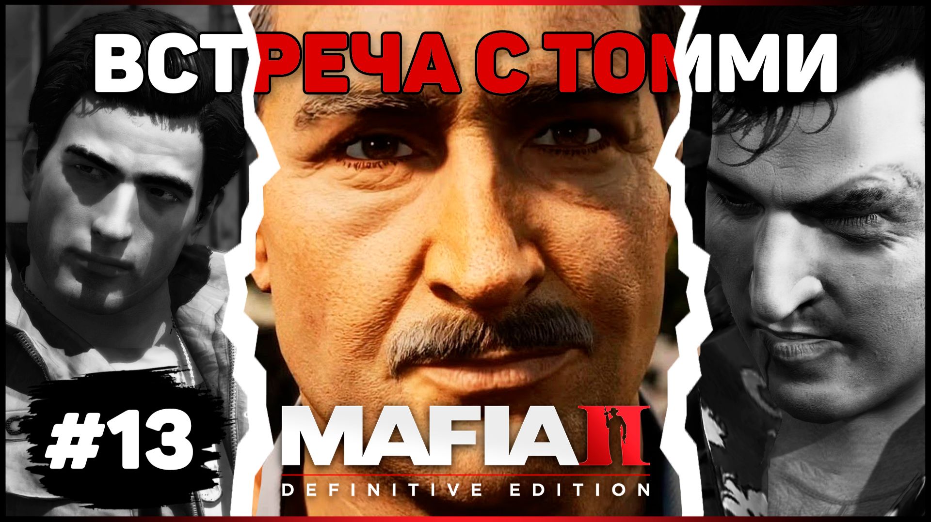Я ПРИЕХАЛ к СЕБЕ из 1 ЧАСТИ МАФИИ | Mafia 2 Definitive Edition #13