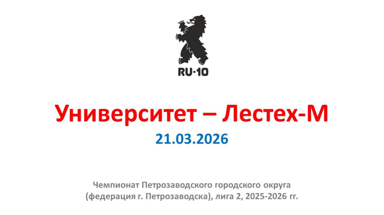 Университет - Лестех-М, 0:3, 21.03.2026