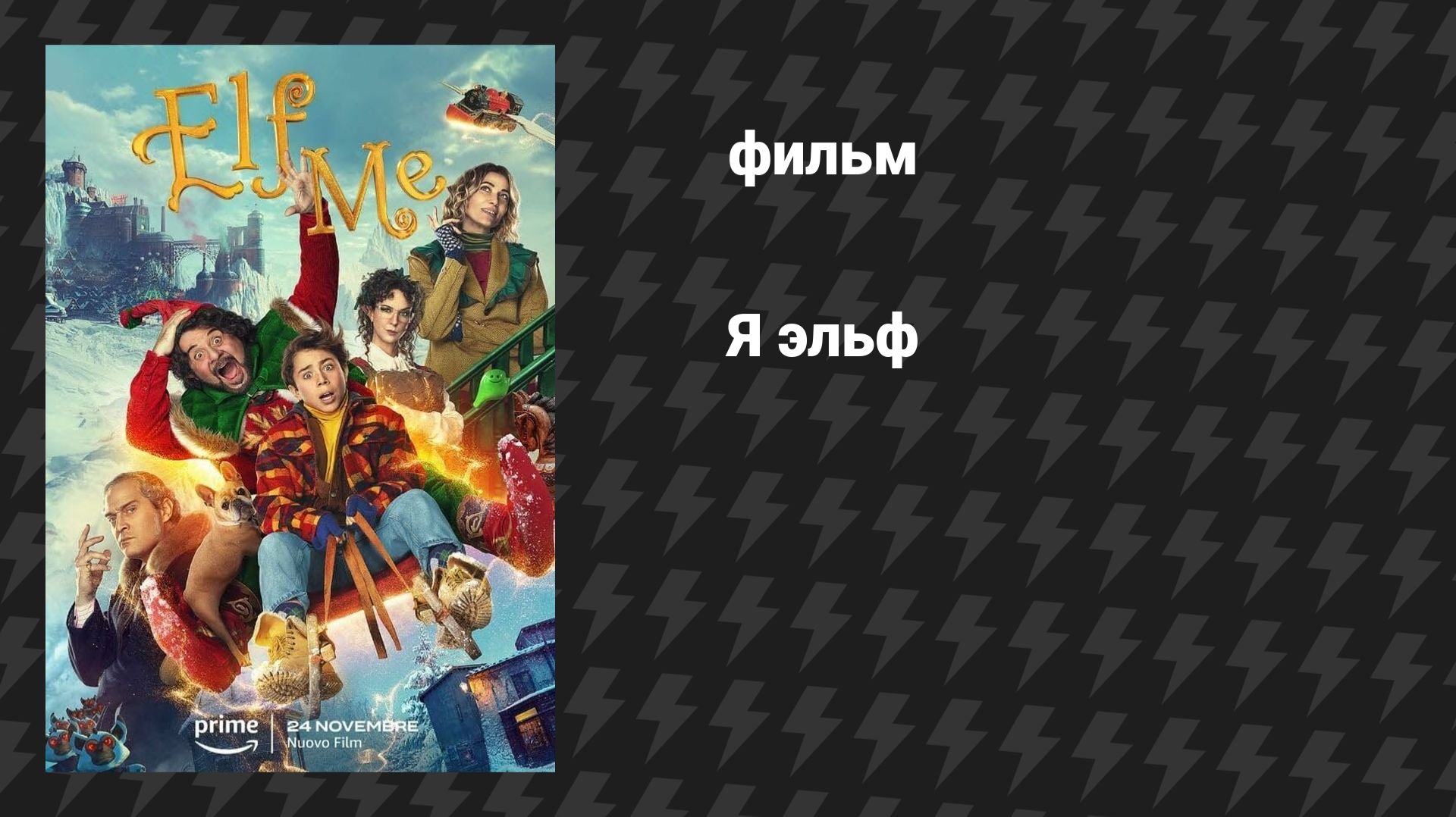 Я, Эльф (фильм, 2023)