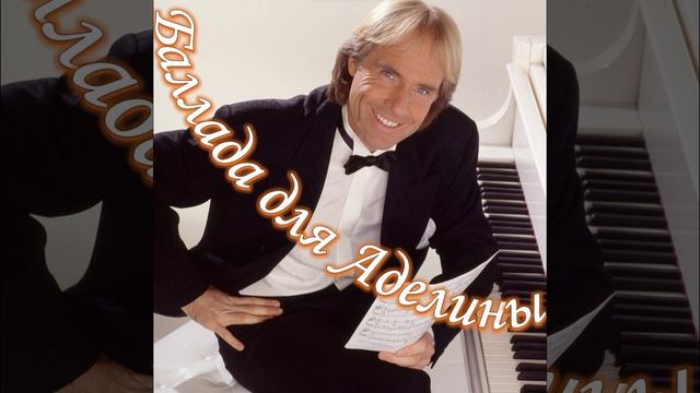 ИСТОРИИ О ПЕСНЯХ: Баллада для Аделины - хит, который прославил пианиста Ричарда Клайдермана