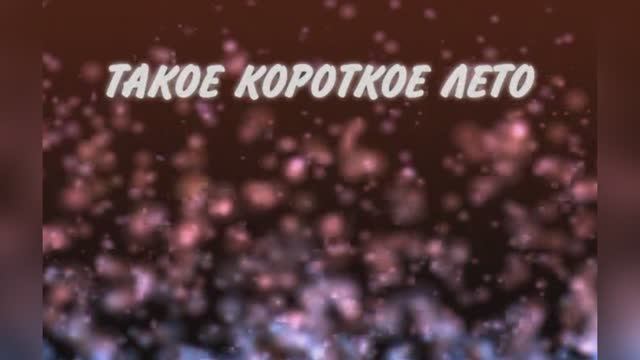 «Такое короткое лето», Евгений Белоусов, 1994г.