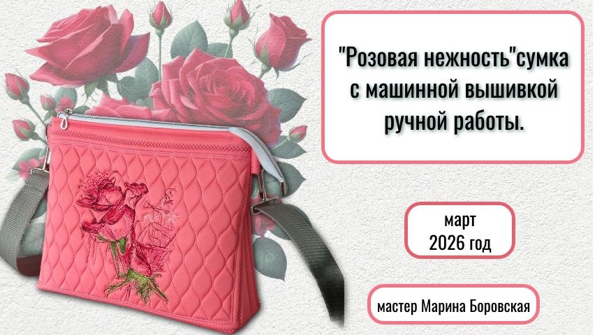 Сумка "Розовая нежность" с машинной вышивкой от мастера Марины Боровской