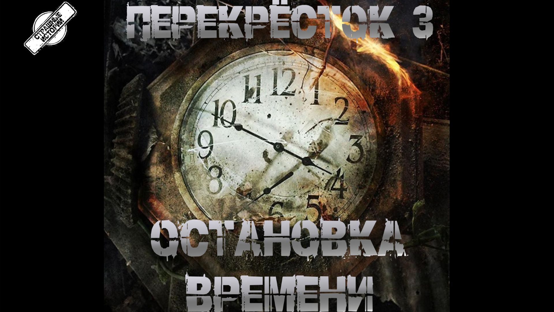 ПЕРЕКРЁСТОК. ЧАСТЬ 3 † ОСТАНОВКА ВРЕМЕНИ † СТРАШНЫЕ ИСТОРИИ НА НОЧЬ † УЖАСЫ † ФАНТАСТИКА