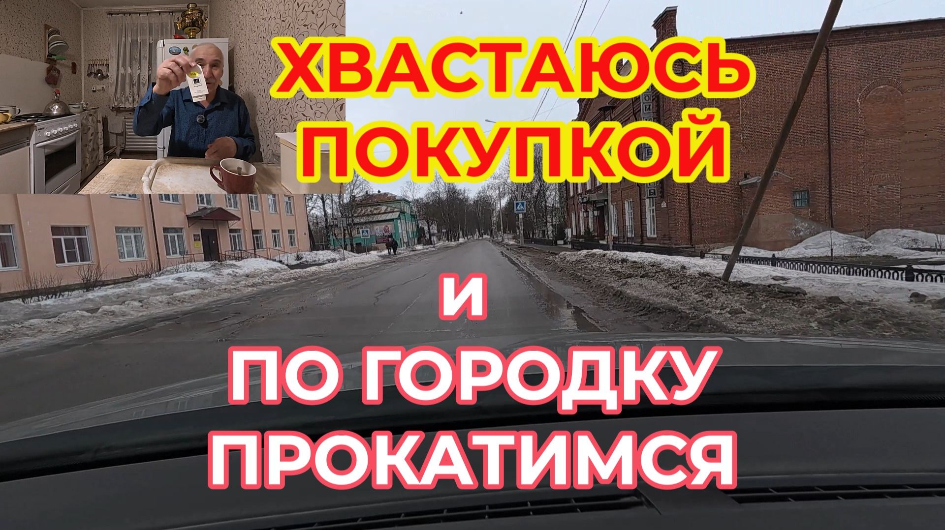 "Жизнь пенсионера".. Обновки купил, хвастаюсь 😋 и по городку на Гольфе Прокатимся. Захолустье😒.