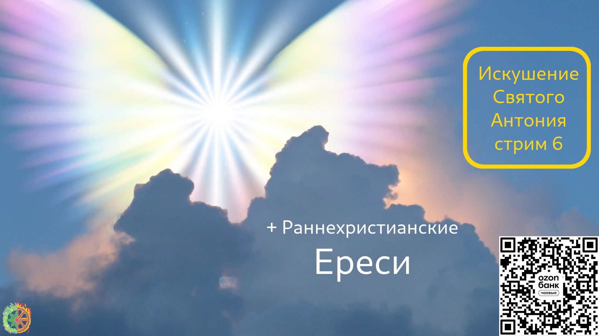 Искушение Святого Антония стрим 6