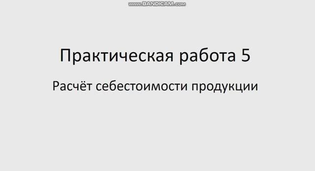 ОПД 141 гр. 24.03. Практическая работа 5