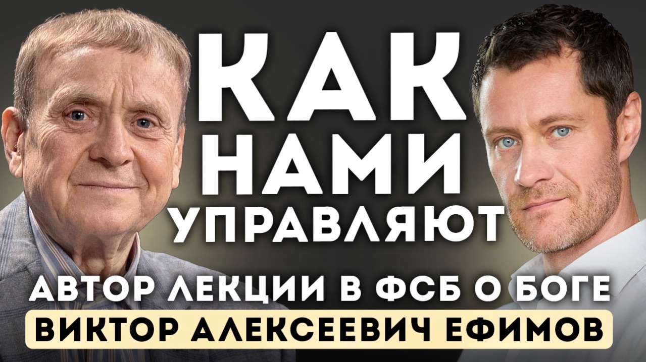 Вами управляют. И вы этого не замечаете — Виктор Ефимов