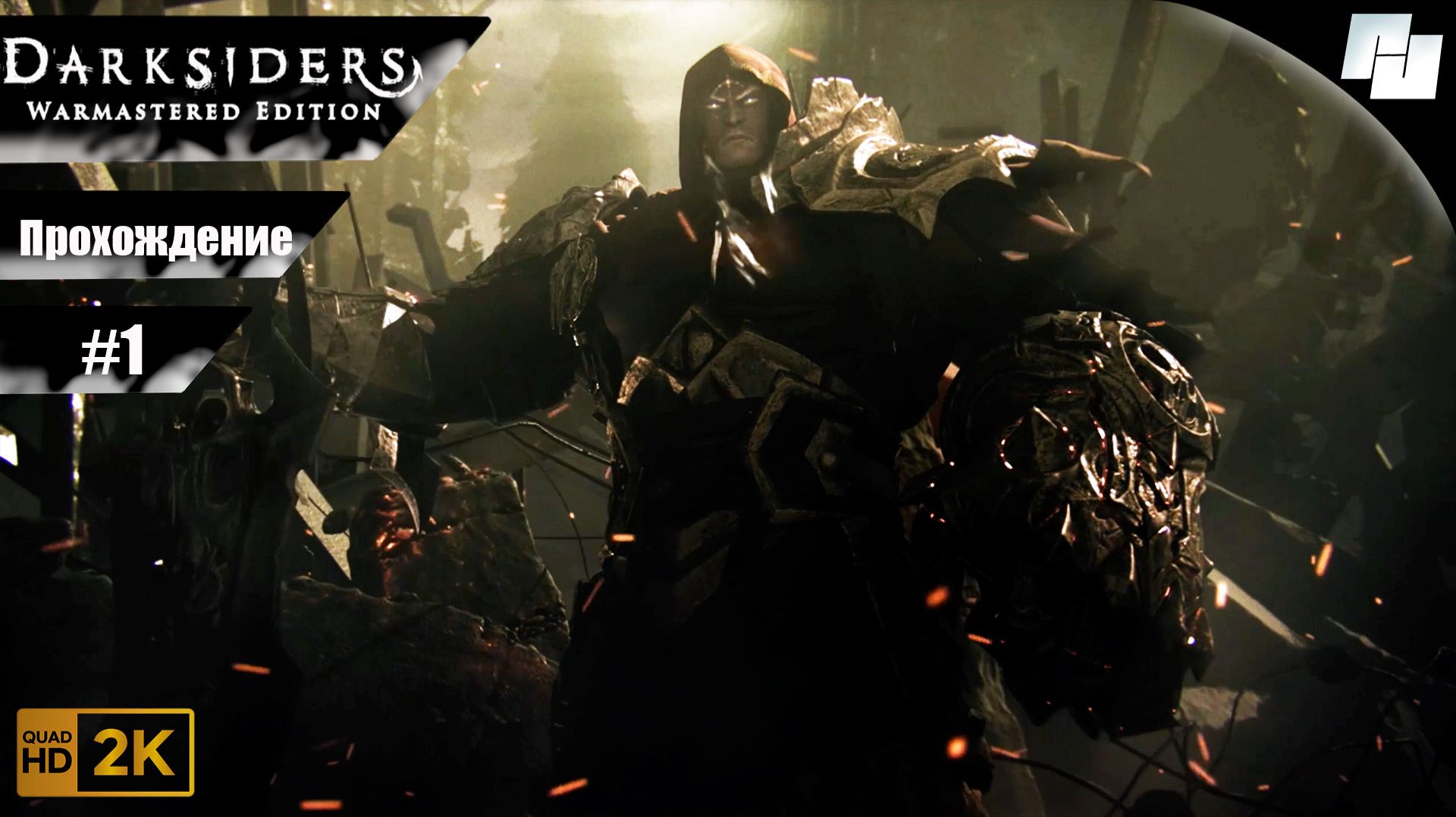 Darksiders: Warmastered Edition // Прохождение #1 (Русская озвучка)