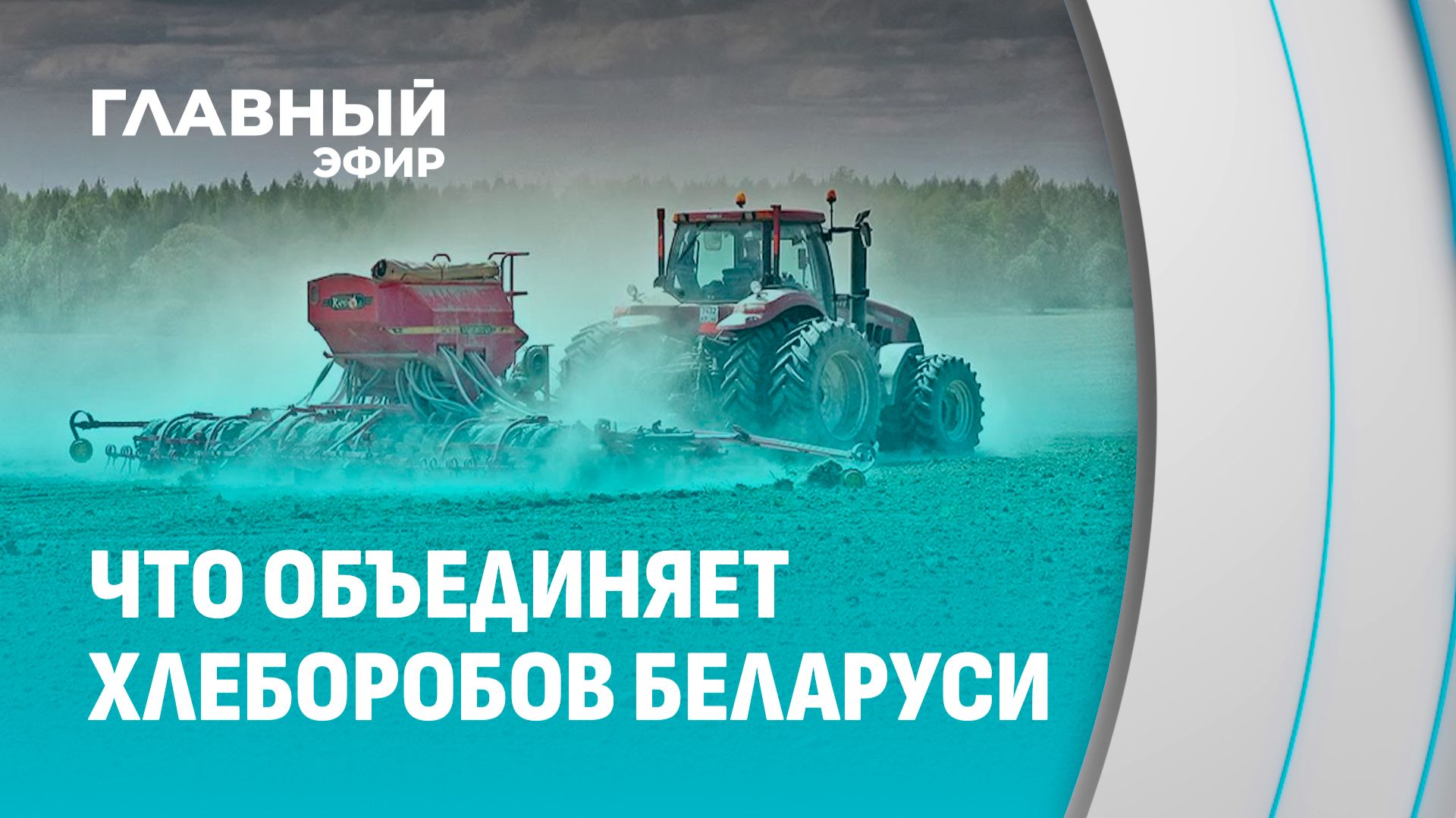 Посевная — тема номер один на сегодня в Беларуси. Главный эфир