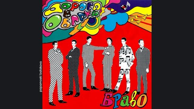 Браво & Валерий Сюткин - Любите девушки, 1994 Дорога в облака (papamoski balakovo)