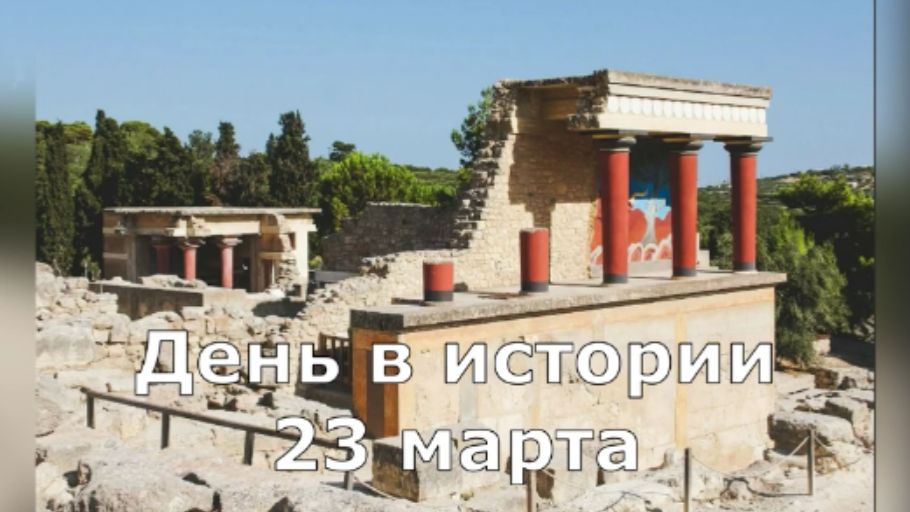 23 марта. День в истории.