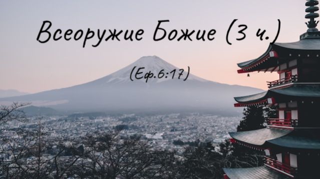 "Всеоружие Божие"  (Еф.6:17)  3 ч.