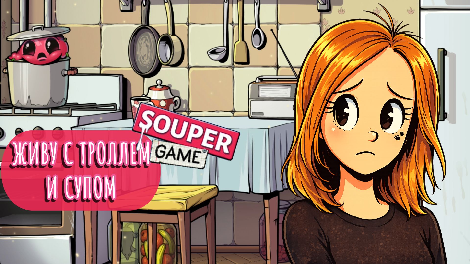 Запись стрима от 14/02/2026: Souper Game  - Живу с троллем и супом (Часть 1)