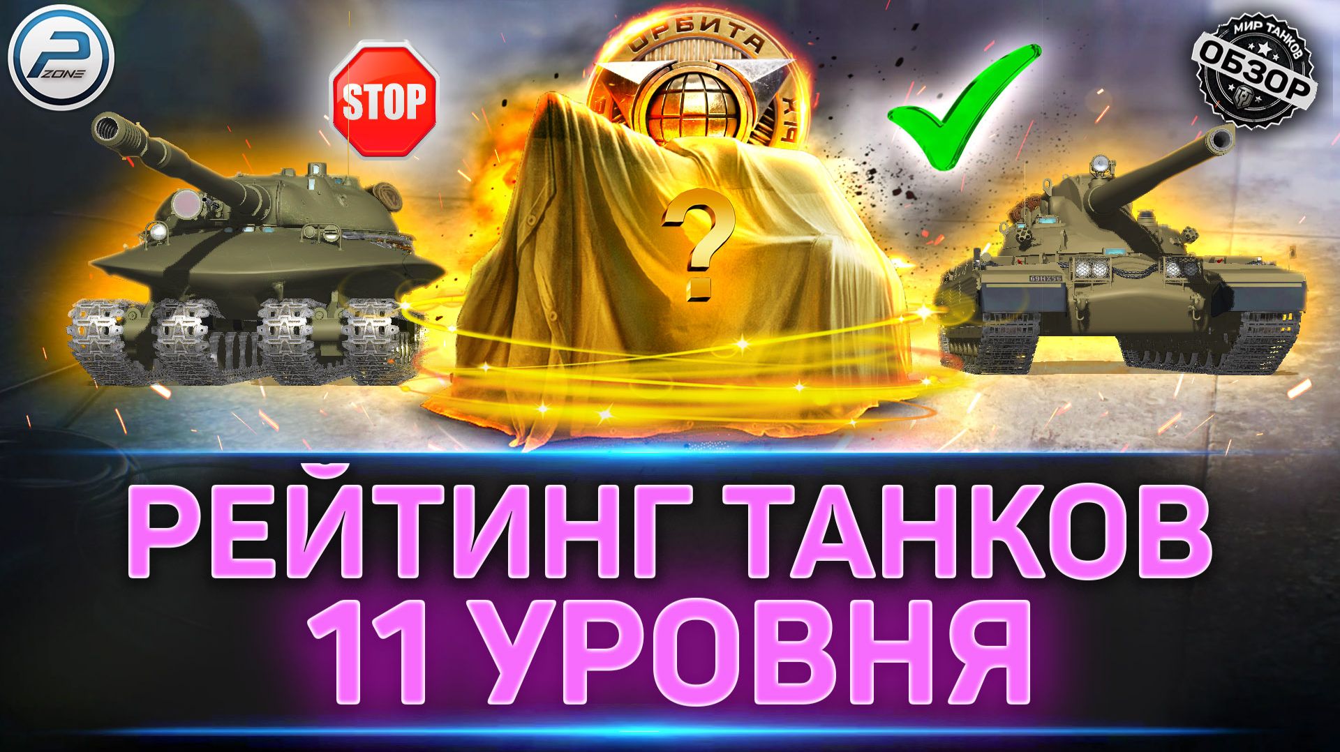 КАКИЕ ТАНКИ 11 УРОВНЯ ВЫБРАТЬ в Мир Танков ✅ Рейтинг от Худшего к Лучшему #миртанков