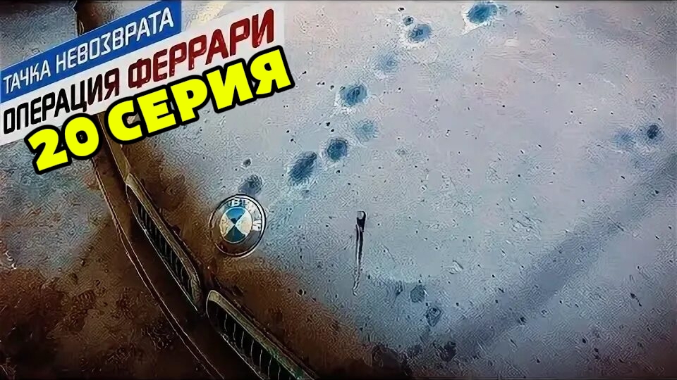 Тачка невозврата-Операция Феррари. 20 серия. Купил БМВ на секретном заводе под слоем пыли