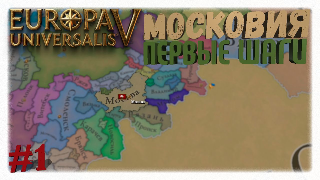 МОСКОВИЯ — ПЕРВЫЕ ШАГИ 📜 | Europa Universalis 5 👑