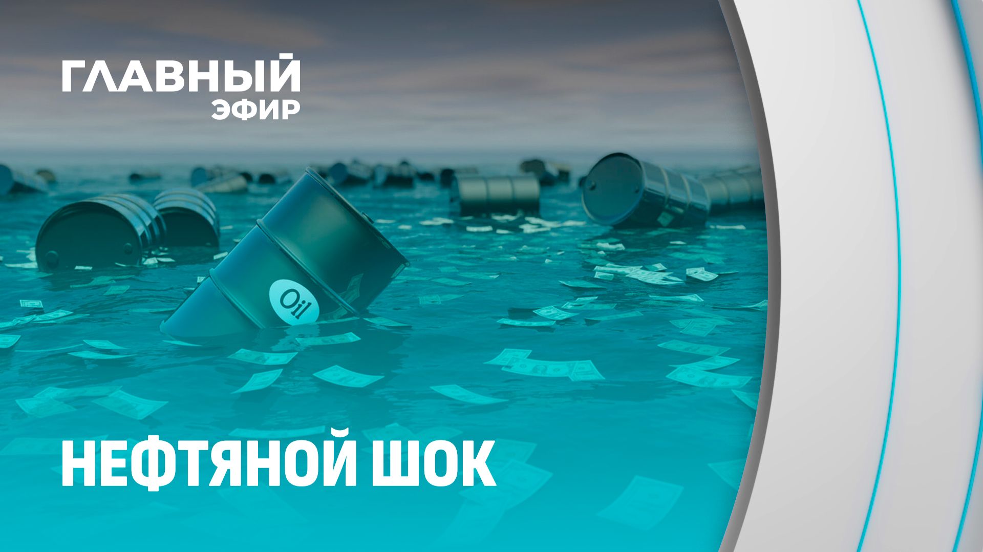 Война за нефть: к чему приведет перекрытие Ормузского пролива? Главный эфир