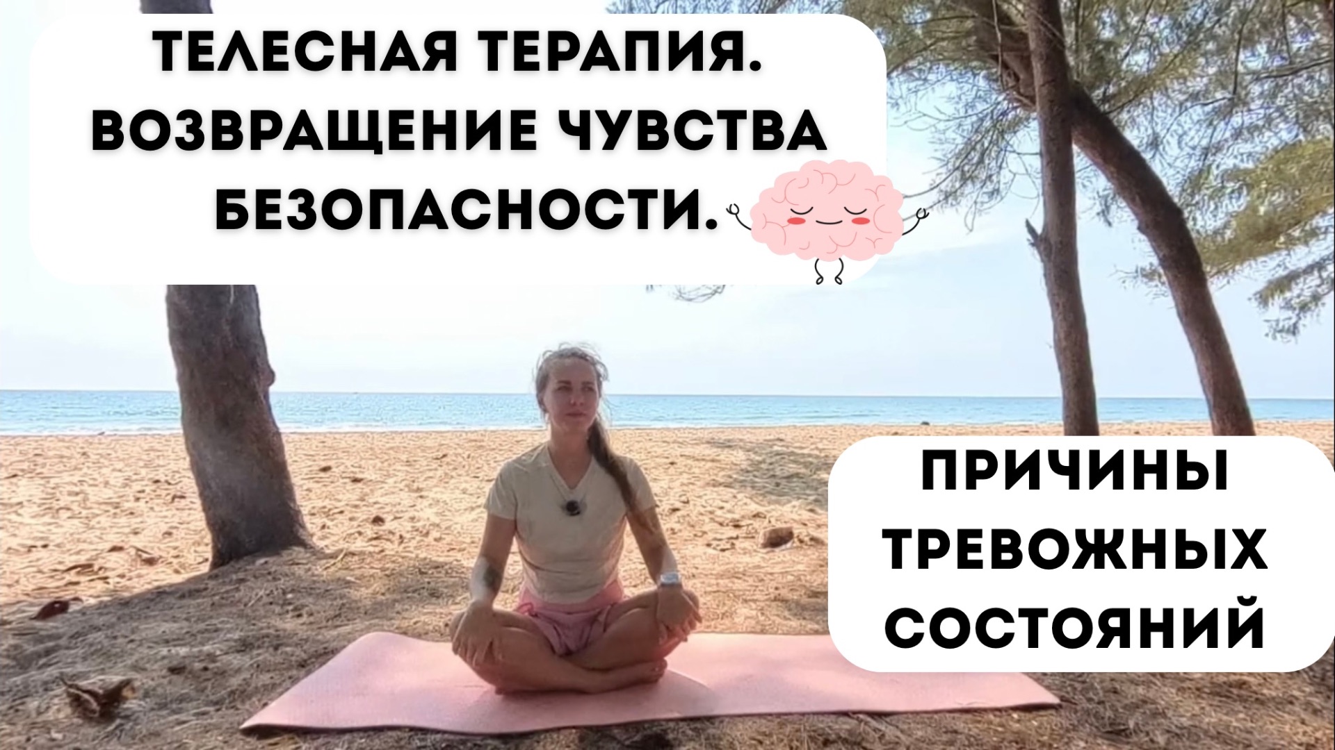 Телесная терапия.Возвращение безопасности и опоры.