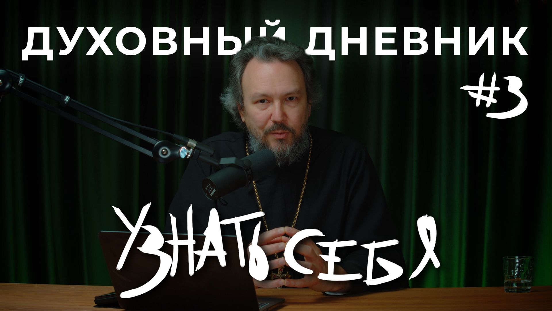 Подготовка к первой исповеди: какие грехи называть. Шаг 3