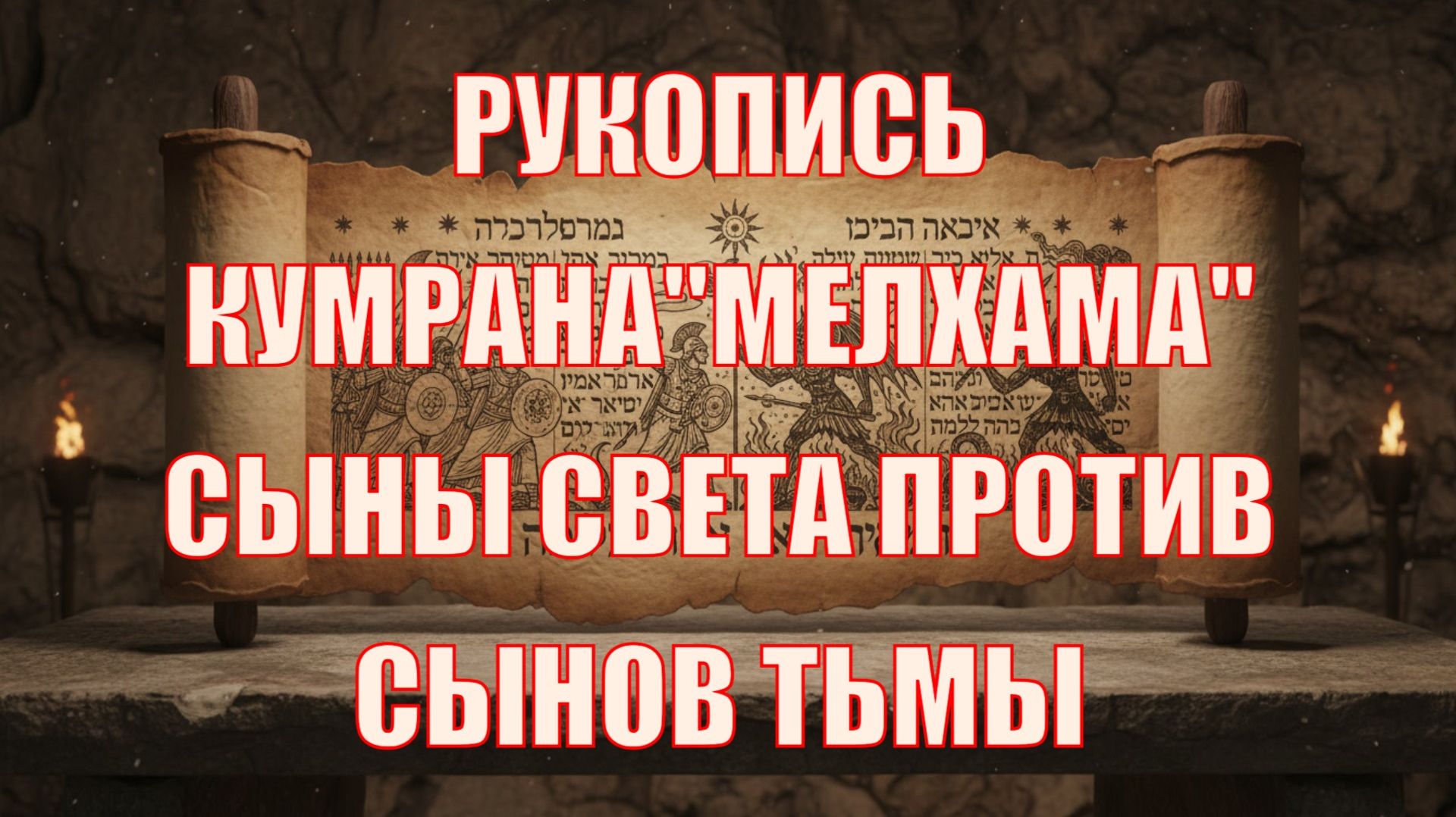 Рукопись Кумрана "Мелхама" (противостояние сынов света против сынов тьмы)