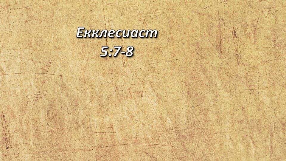 Стих дня. Екклесиаст, 5;7-8.