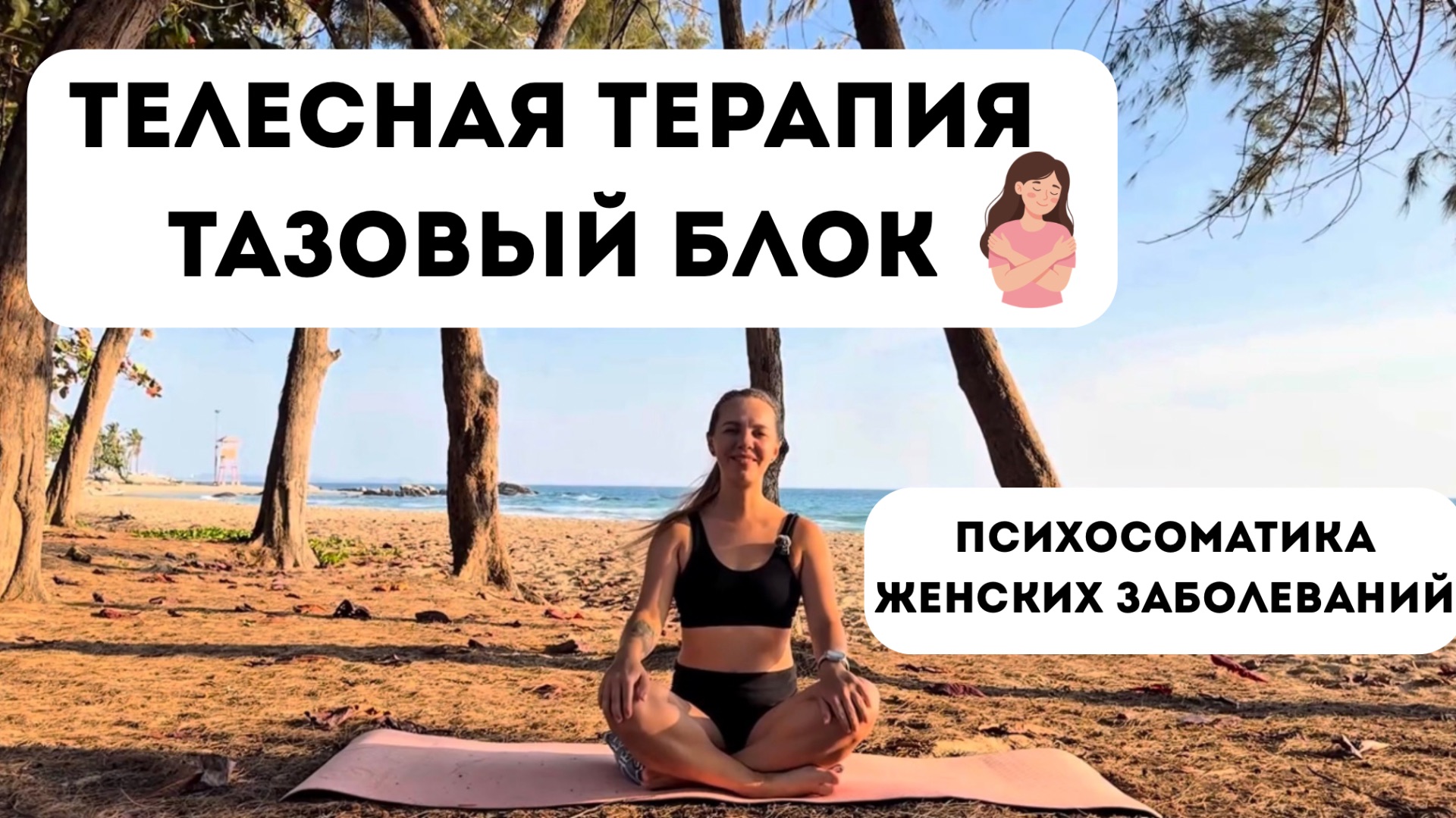 Телесная терапия. Психосоматика женских заболеваний.