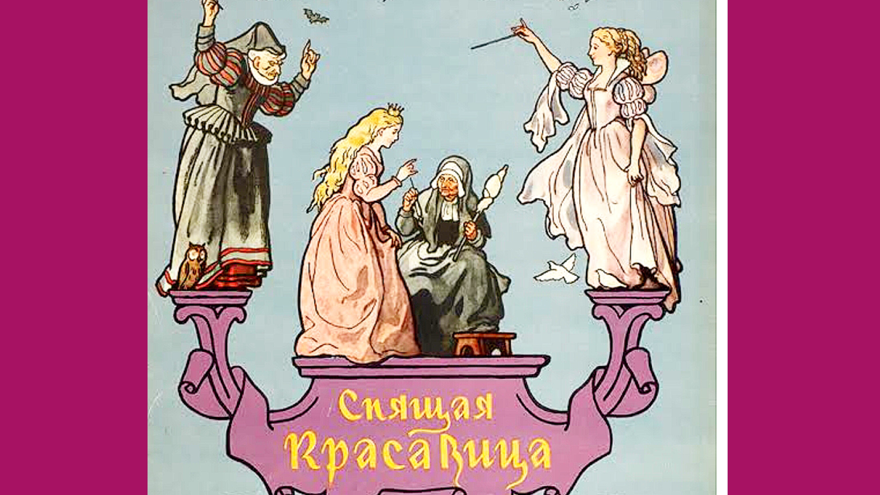 "СПЯЩАЯ КРАСАВИЦА "(аудиосказка) Ш.Перро