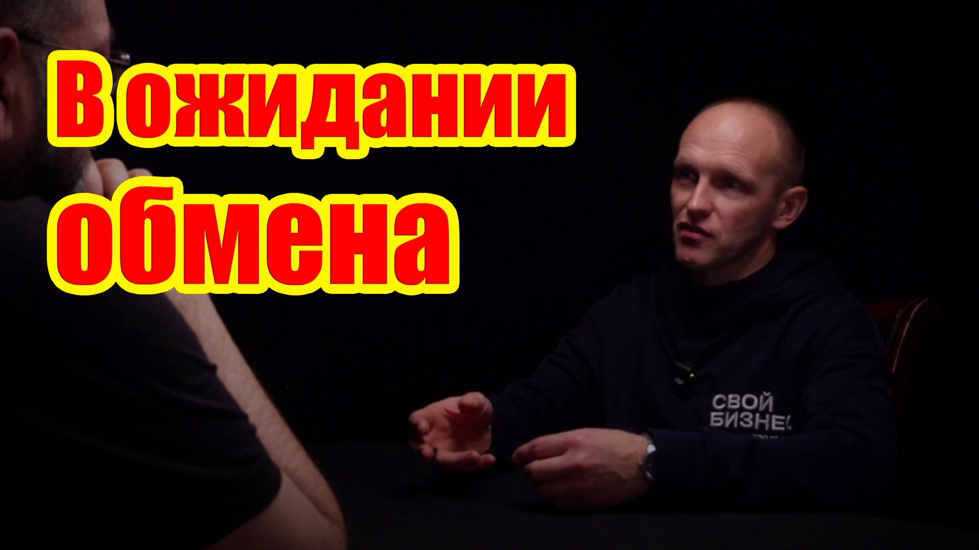 Возвращение из украинского плена: советы по выживанию. Часть 6. Штурмовик Степаныч