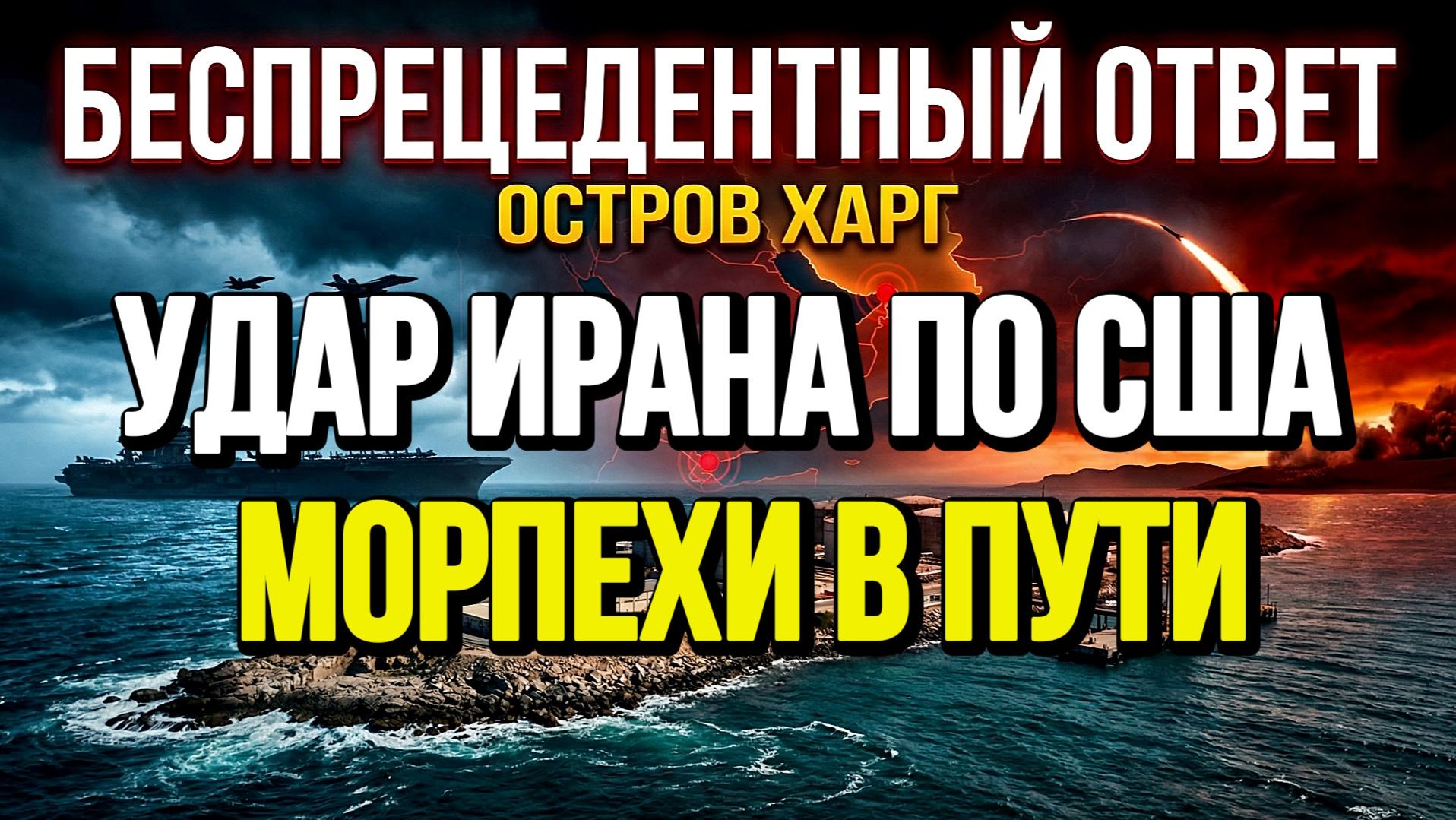 УДАР ИРАНА ПО США. ПАНИКА ТРАМПА / ТАМИР ШЕЙХ / АНДРЕЙ ПОНОМАРЬ. новости сводки