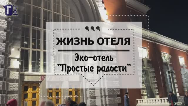 Жизнь отеля: "Простые радости" в Курске
