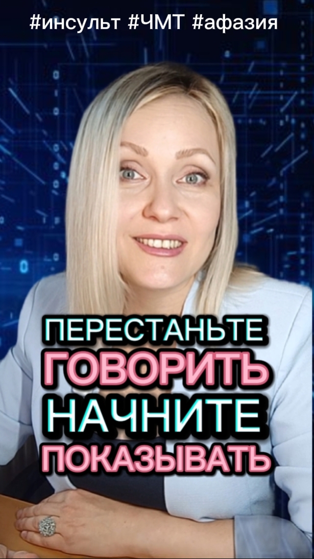 Почему картинка важнее ваших слов #инсульт #ЧМТ #сенсорнаяафазия