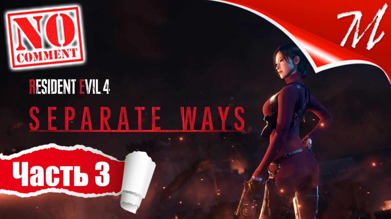 Прохождение DLC Resident Evil 4 Remake - Два пути ➤ Часть 3 — Глава 3 | Долгожданная встреча