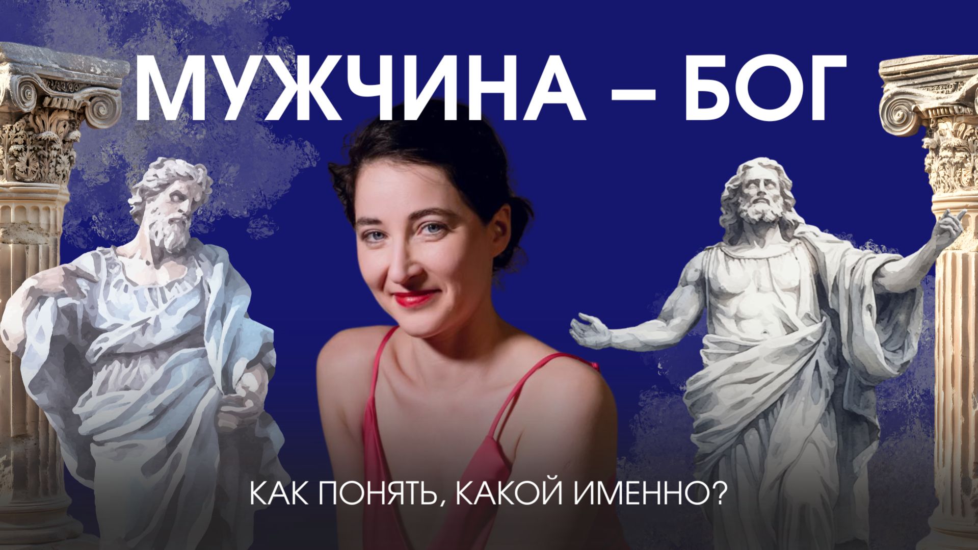 Мужчина — Бог. Как понять, какой именно?