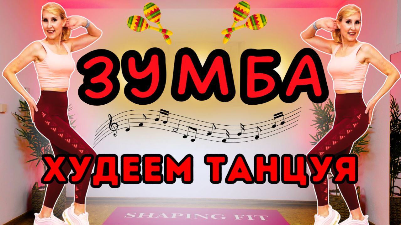 ZUMBA Кардио | ЗУМБА | Без оборудования, подходит для начинающих