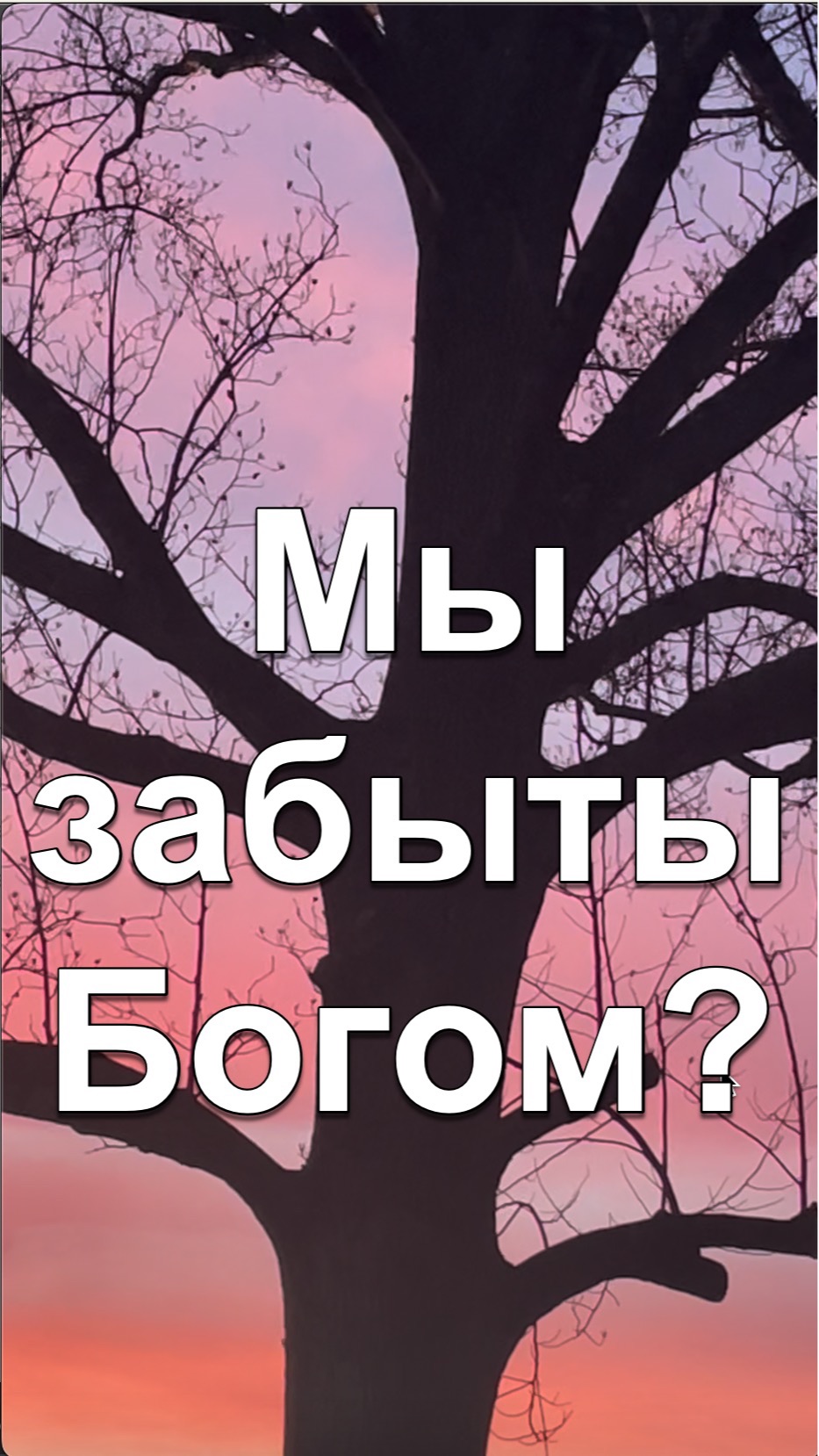 Мы забыты Богом? #short #shorts
