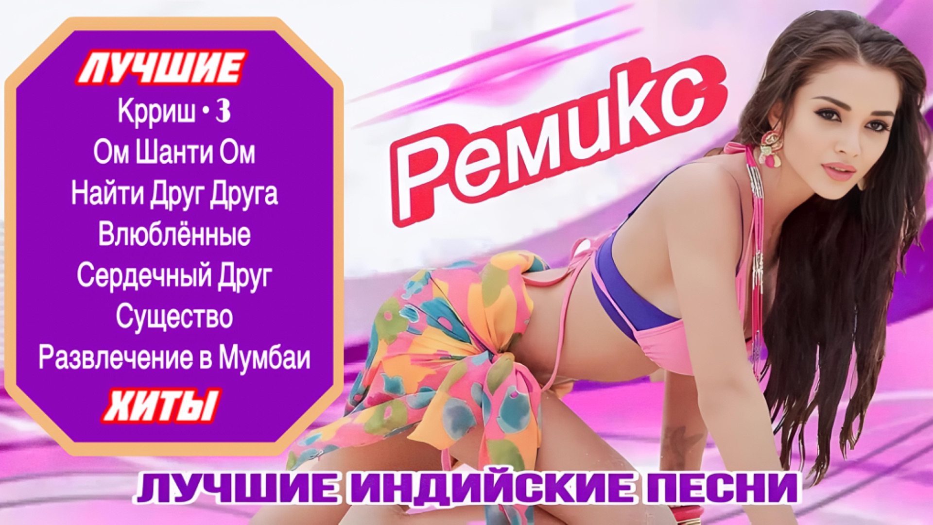 Лучшие Ремиксы 💌 Индийские Песни | Индийские Песни Из Фильмов | Лучшие Индийские Песни | Remix