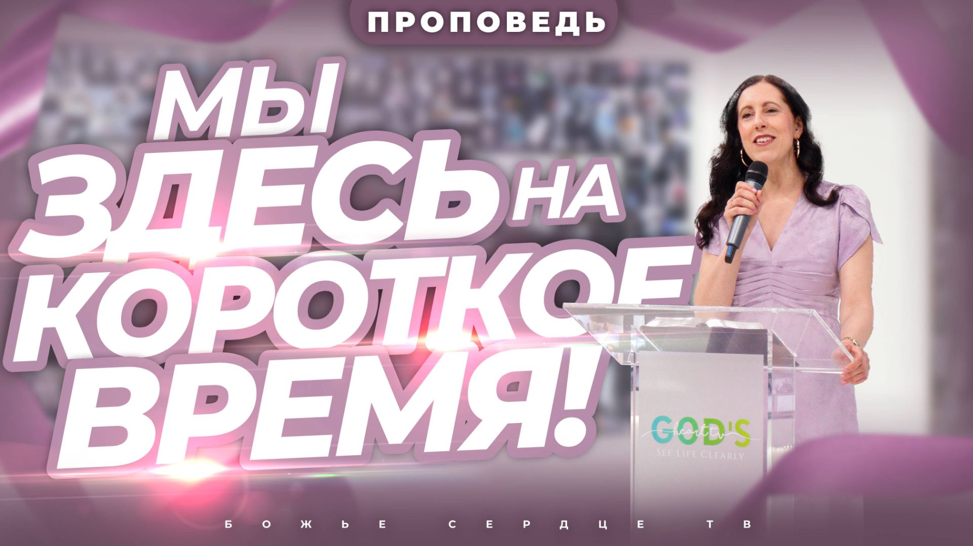 ЗДЕСЬ НА КОРОТКОЕ ВРЕМЯ! | Проповедь Кристины