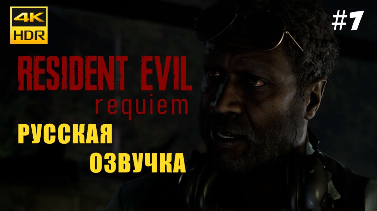 Resident Evil 9 Requiem Прохождение на русском Озвучка 4K Без Комментариев #7