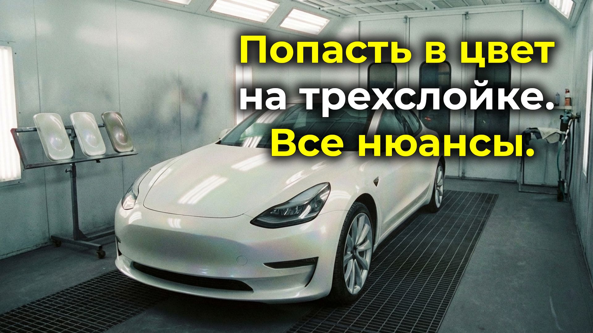 Трёхслойная краска как попасть в цвет