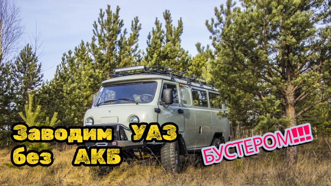 Заводим УАЗ бустером (пусковым устройством) без аккумулятора